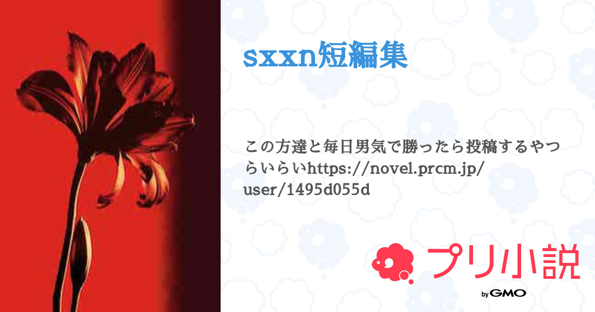 第21話：赫×桃 毒リンゴ（sxxn短編集）｜無料スマホ夢小説ならプリ小説 byGMO